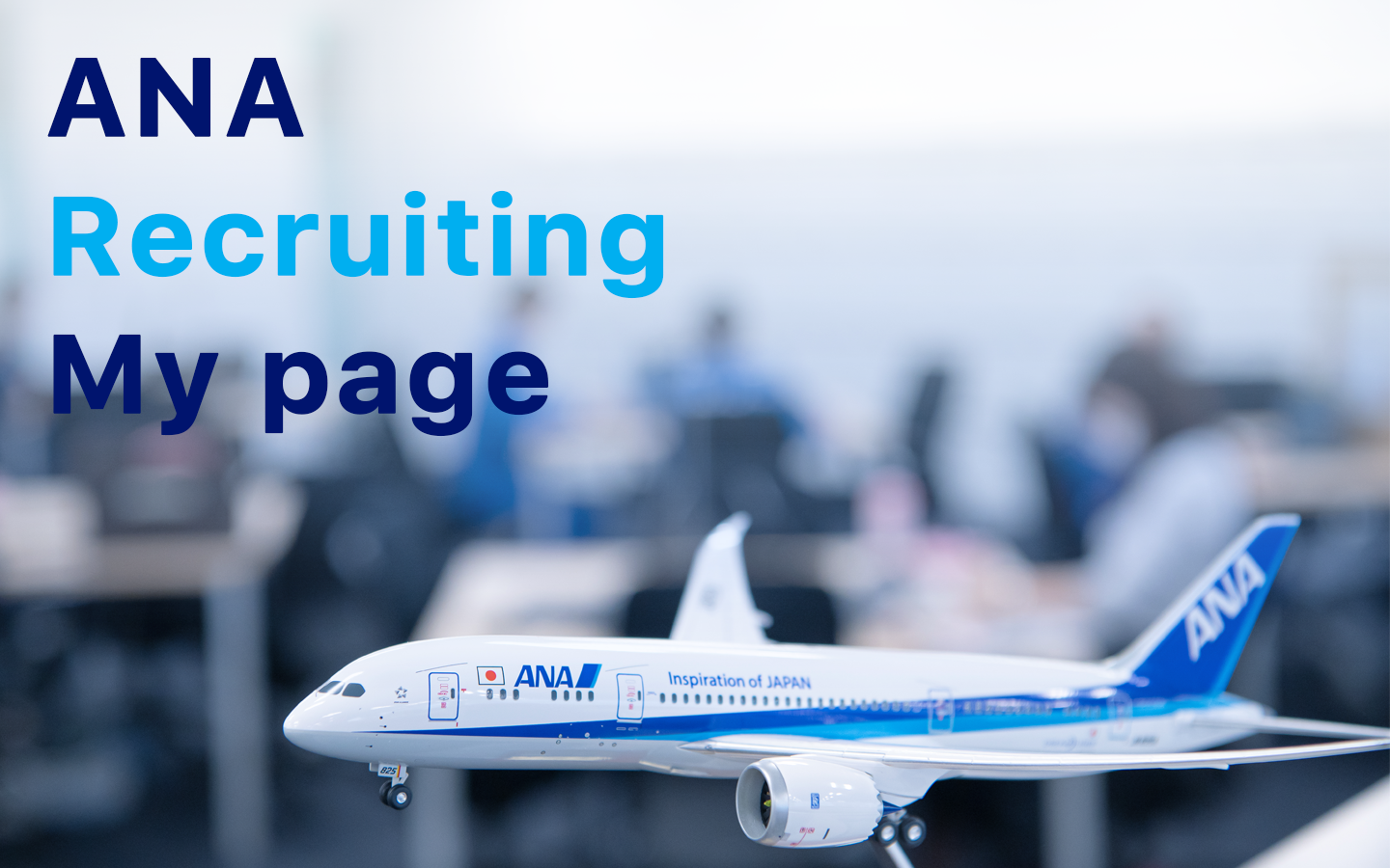 ANA Recruiting My page