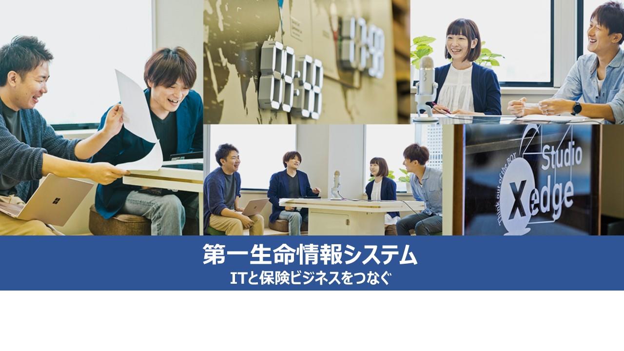 第一生命情報システム株式会社