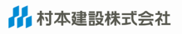 村本建設株式会社